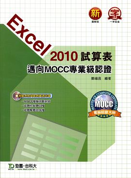 Excel 2010 試算表─邁向 MOCC 專業級認證 | 天瓏網路書店