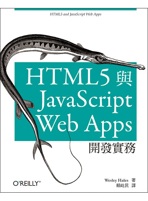 HTML5 與 JavaScript Web Apps 開發實務 (HTML5 and JavaScript Web Apps) | 天瓏網路書店
