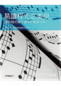 易讀程式之美學－提升程式碼可讀性的簡單法則 (The Art of Readable Code) | 天瓏網路書店