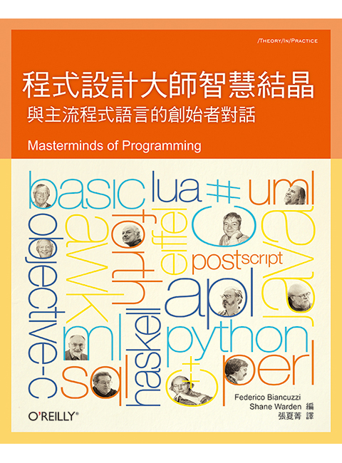 程式設計大師智慧結晶－與主流程式語言的創始者對話 (Masterminds of Programming: Conversations ...