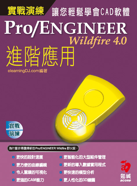 Pro/Engineer Wildfire 實戰演練─進階應用 | 天瓏網路書店