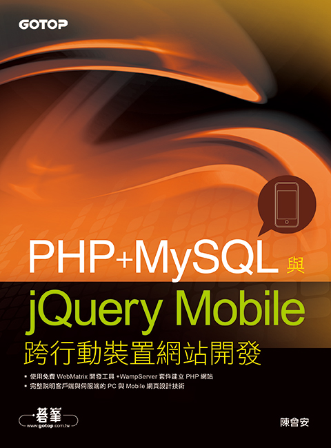 PHP + MySQL 與 jQuery Mobile 跨行動裝置網站開發 | 天瓏網路書店