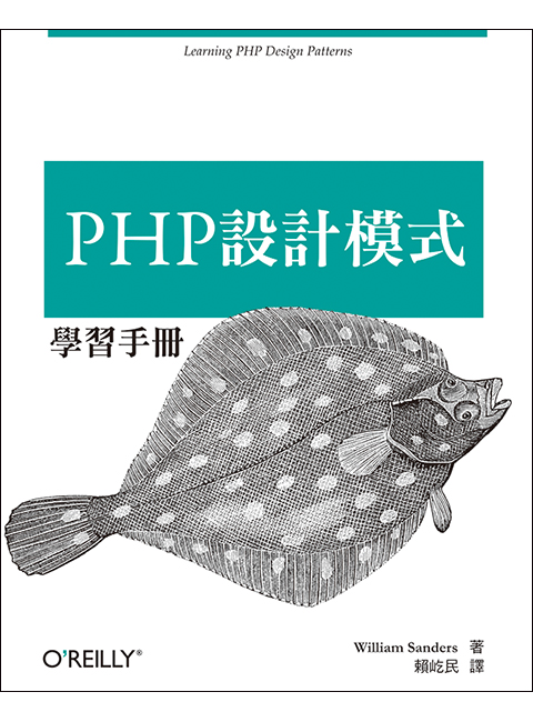 Php 設計模式學習手冊 Learning Php Design Patterns 天瓏網路書店