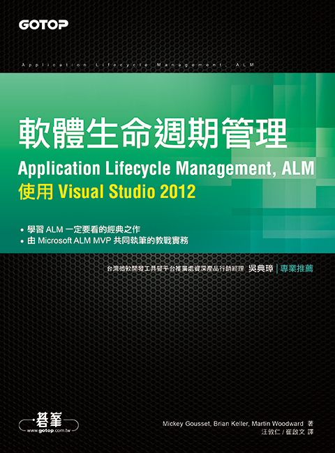 軟體生命週期管理 (Application Lifecycle Management, ALM)－使用 Visual Studio 2012 ...