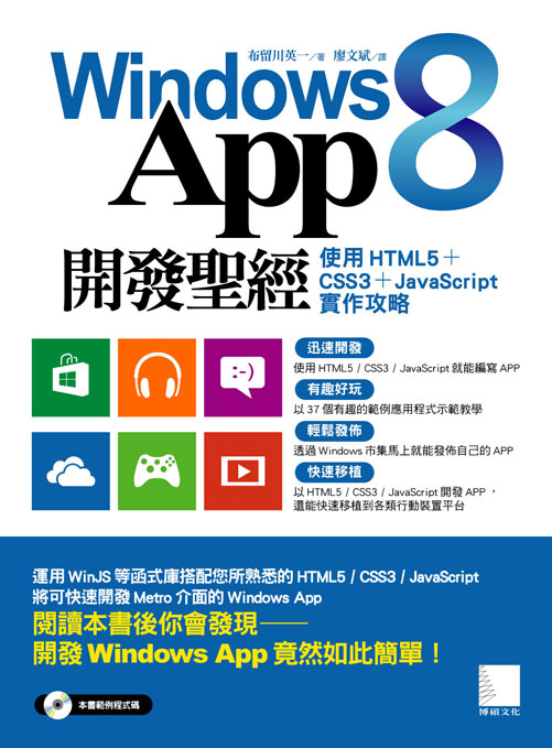Windows 8 App 開發聖經：使用 HTML5 + CSS3 + JavaScript 實作攻略 | 天瓏網路書店