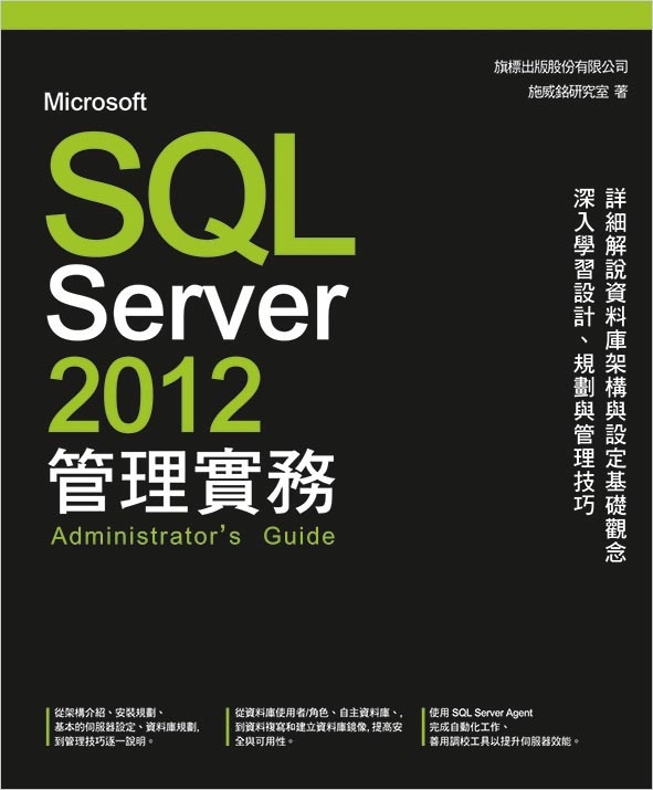Microsoft SQL Server 2012 管理實務 | 天瓏網路書店