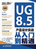 UG 8.5 產品設計實戰從入門到精通 | 天瓏網路書店