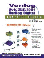 Verilog 數位電腦設計 (Verilog Digital Computer Design) | 天瓏網路書店