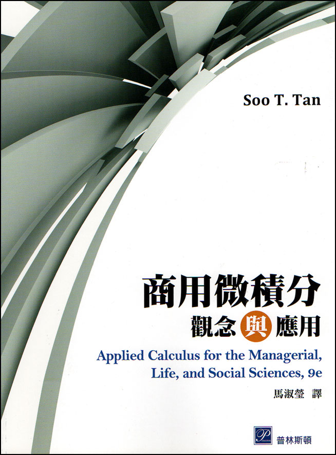 商用微積分 : 觀念與應用 (Tan : Applied Calculus for the Managerial, Life, and ...