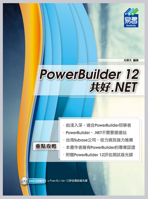 PowerBuilder 12 共好 .NET | 天瓏網路書店