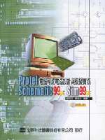 電腦輔助電路設計與模擬實務－Protel Schematic 99SE Sim 99SE | 天瓏網路書店
