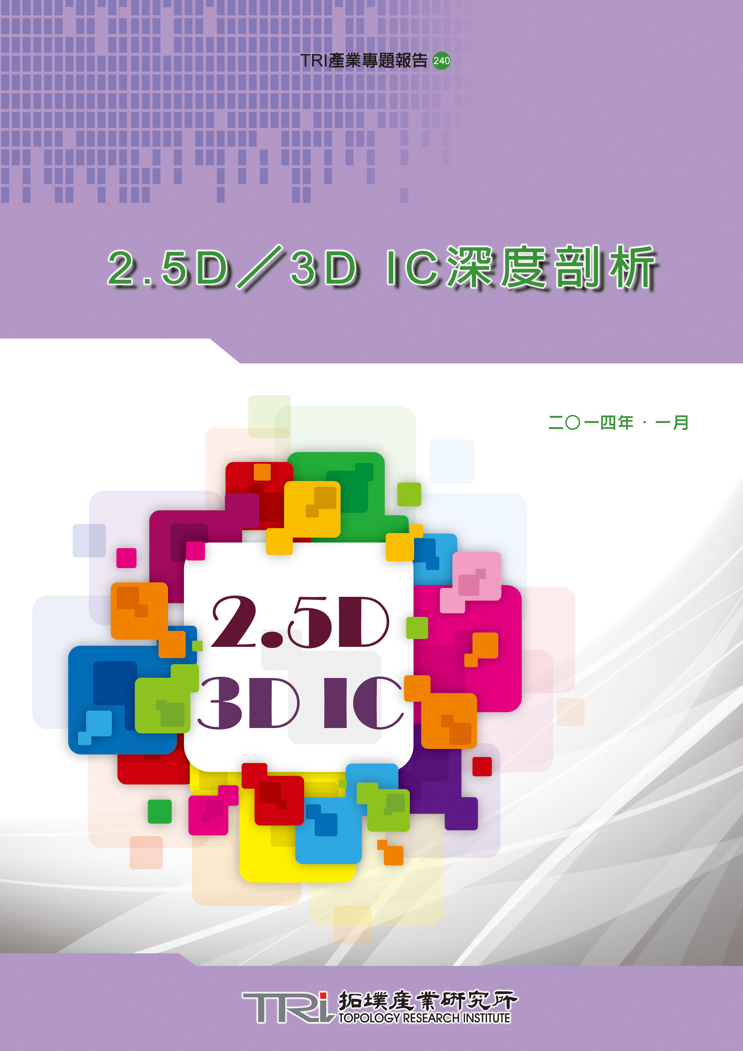 2.5D / 3D IC 深度剖析 | 天瓏網路書店