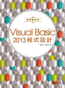 新思維系列 Visual Basic 2013 程式設計 | 天瓏網路書店