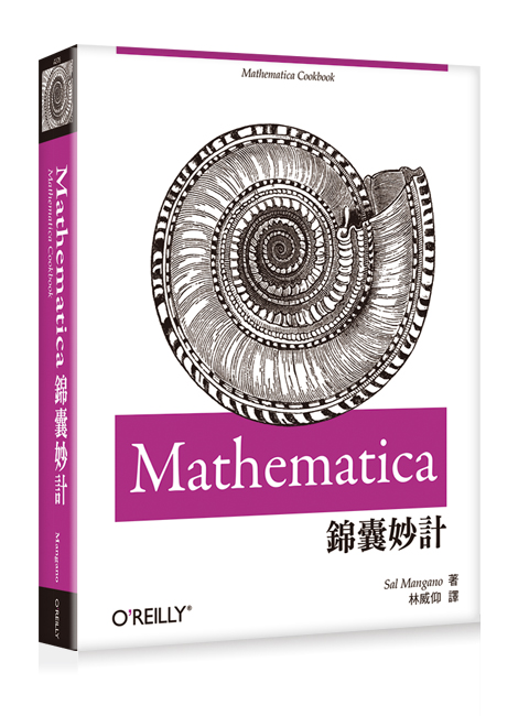 Mathematica 錦囊妙計 (Mathematica Cookbook) | 天瓏網路書店