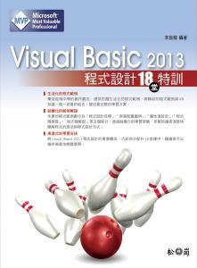 Visual Basic 2013 程式設計 18 堂特訓 (適用 2013/2012/2010，雙光碟) | 天瓏網路書店
