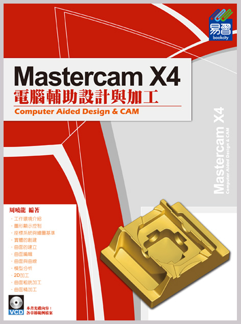 Mastercam X4 電腦輔助設計與加工 | 天瓏網路書店