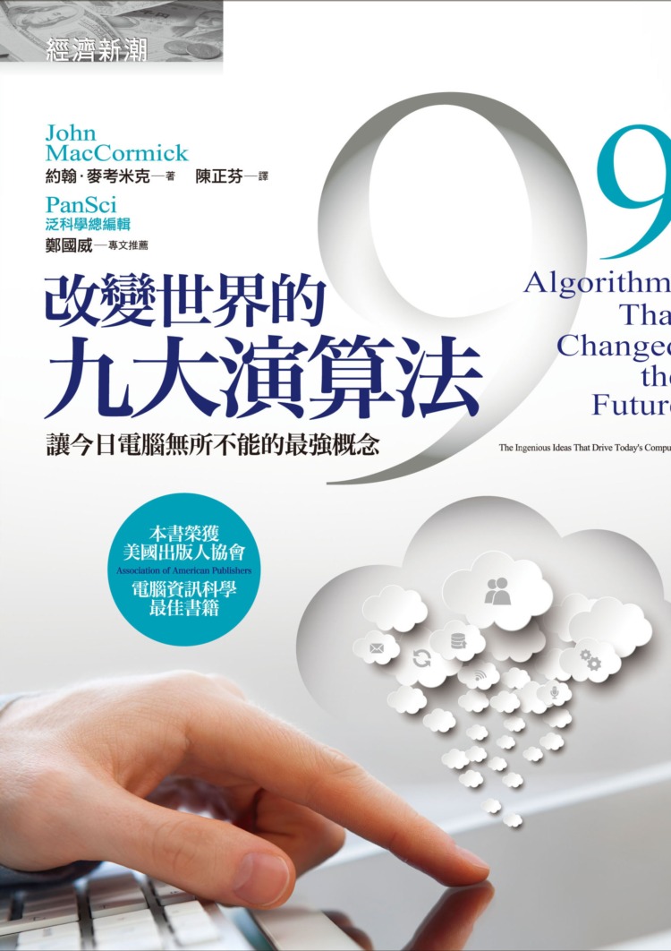 改變世界的九大演算法 : 讓今日電腦無所不能的最強概念 (Nine Algorithms That Changed the Future ...