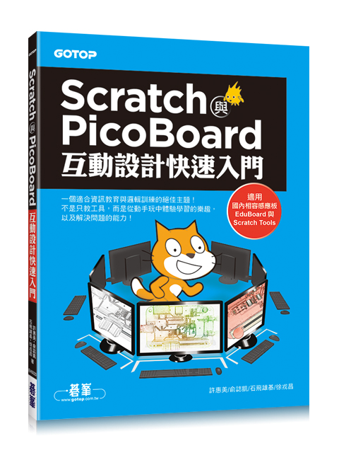 Scratch 與 PicoBoard 互動設計快速入門 (附10大主題完整影音教學/範例) | 天瓏網路書店