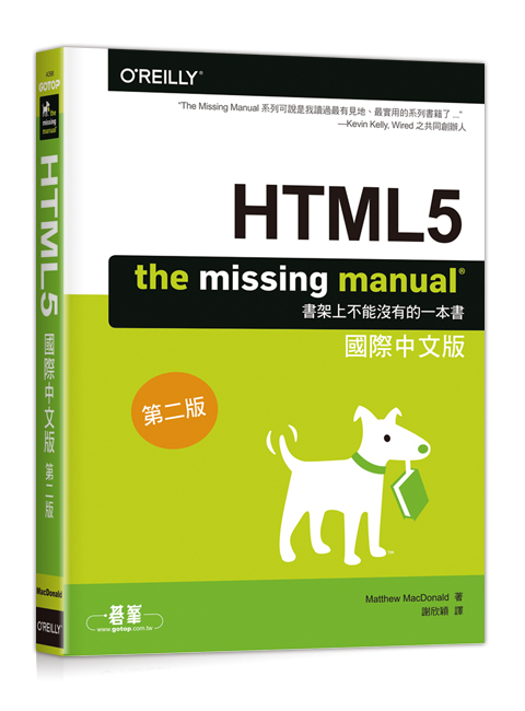 HTML5: The Missing Manual, 2/e (國際中文版) | 天瓏網路書店
