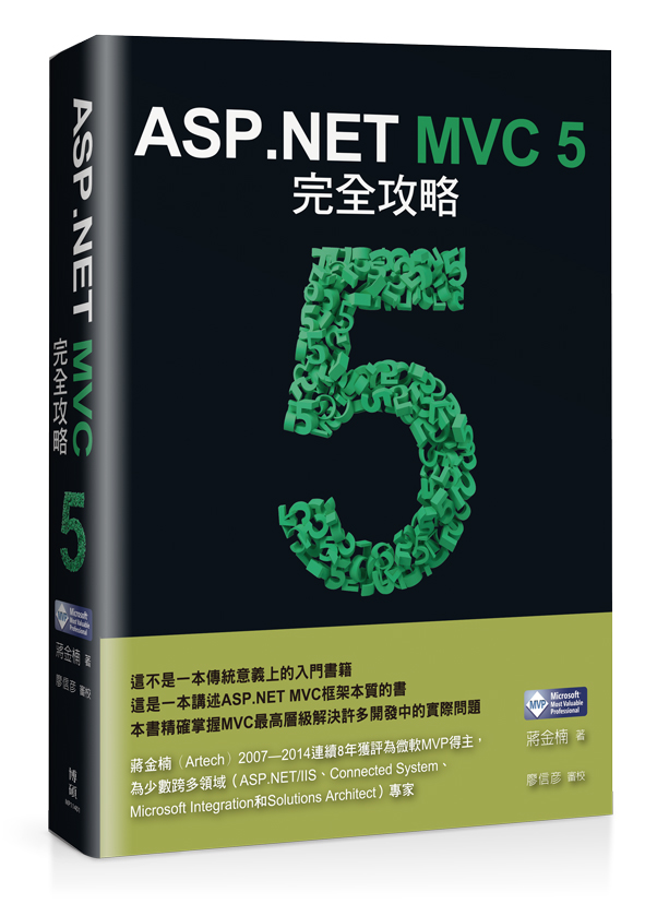 ASP.NET MVC 5 完全攻略 | 天瓏網路書店
