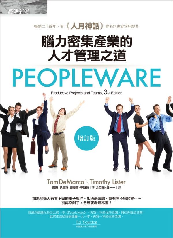 Peopleware：腦力密集產業的人才管理之道 (增訂版) (Peopleware: Productive Projects and ...