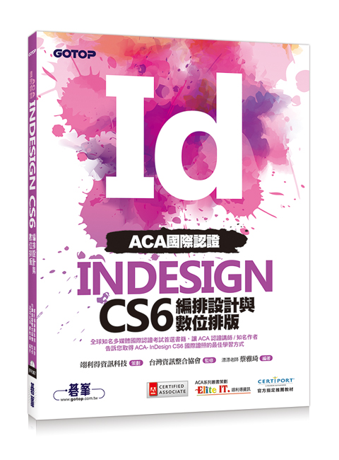 ACA 國際認證 -- InDesign CS6 編排設計與數位排版 | 天瓏網路書店