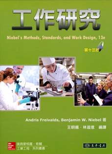 工作研究 (Freivalds：Niebel's Methods, Standards, and Work Design, 13/e)(授權經銷版) | 天瓏網路書店