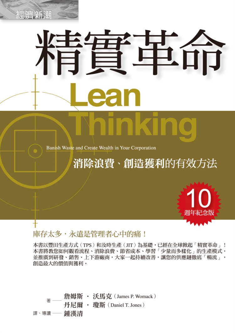 精實革命：消除浪費、創造獲利的有效方法 (十週年紀念版) (Lean Thinking: Banish Waste and Create Wealth in Your Corporation ...
