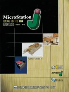 MicroStation J 使用手冊(下) | 天瓏網路書店