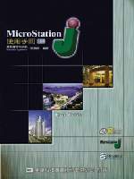 MicroStation J 使用手冊(上) | 天瓏網路書店