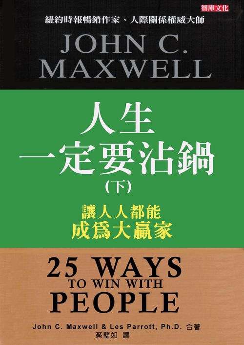 人生一定要沾鍋(下) (Winning with People: Discover the People Principles that ...