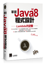 掌握 Java SE8 程式設計－Lambda 的逆襲 | 天瓏網路書店