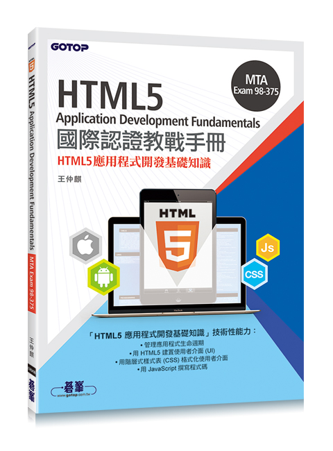 MTA HTML5 Application Development Fundamentals 國際認證教戰手冊 | 天瓏網路書店
