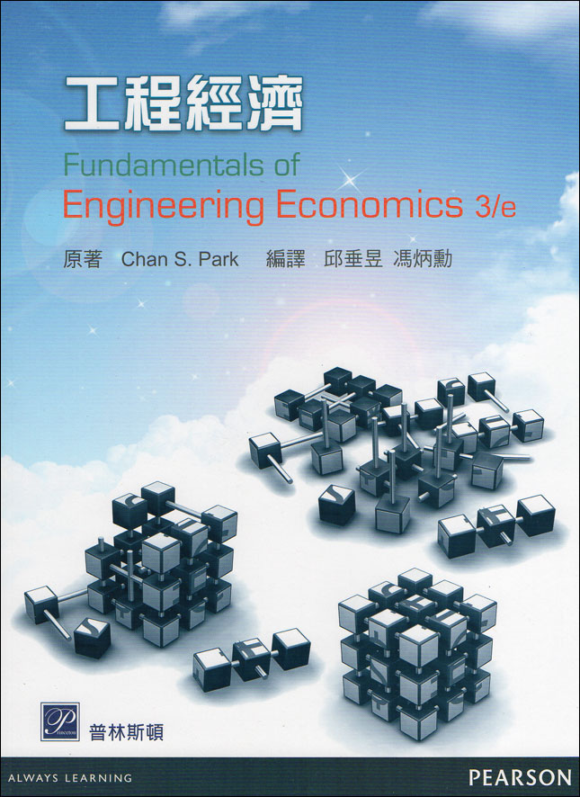 工程經濟 (Park : Fundamentals of Engineering Economics, 3/e) | 天瓏網路書店