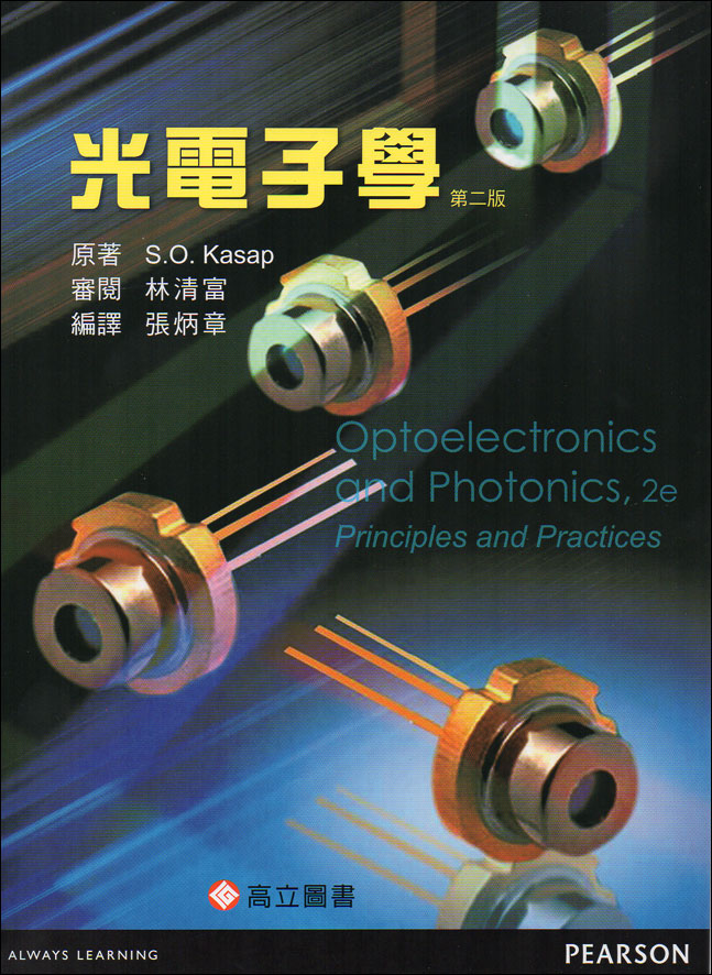 光電子學 (Kasap : Optoelectronics and Photonics－Principles and Practices, 2/e) | 天瓏網路書店