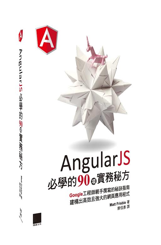 AngularJS 必學的 90 項實務秘方(AngularJS Web Application Development Cookbook) | 天瓏網路書店
