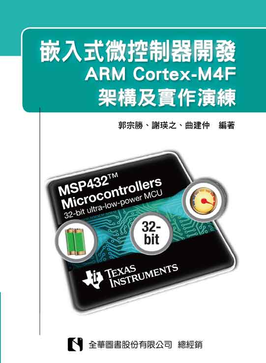 嵌入式微控制器開發 ─ ARM Cortex-M4F 架構及實作演練 | 天瓏網路書店