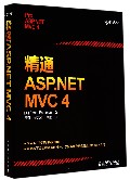 精通ASP.NET MVC4 | 天瓏網路書店