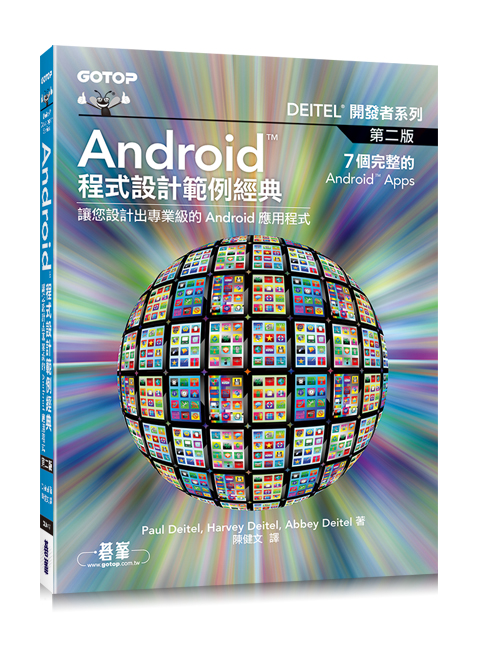 Android 程式設計範例經典 -- 讓您設計出專業級的 Android 應用程式, 2/e (Android for Programmers: An App-Driven Approach ...