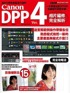 Canon DPP 4相片編修完全解析 | 天瓏網路書店