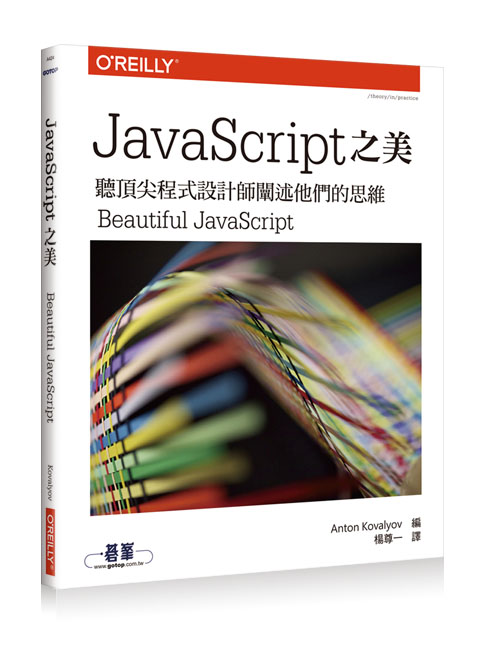 JavaScript 之美｜聽頂尖程式設計師闡述他們的思維 (Beautiful JavaScript: Leading Programmers Explain How They Think ...